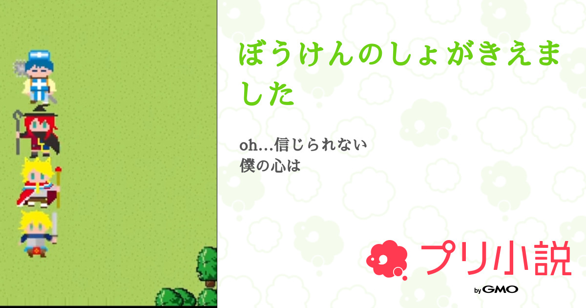 ぼうけんのしょがきえました 全2話 【連載中】（ミルクティー Y学loveさんの小説） 無料スマホ夢小説ならプリ小説 Bygmo
